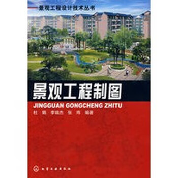 景观工程设计技术丛书--景观工程制图【正版图书】