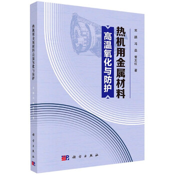 热机用金属材料高温氧化与防护