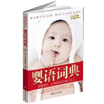 婴语词典 伊利母婴营养研究中心