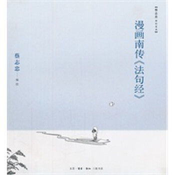 漫画南传《法句经》(24开)