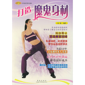 打造魔鬼身材——时尚健身图文读本