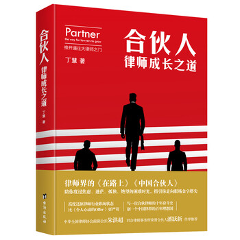 正版 合伙人:律师成长之道 9787516827918