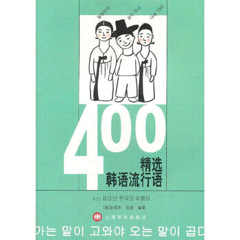 400精选韩语流行语 (韩)金昊熙,张丽  书籍