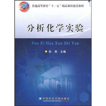 分析化学实验