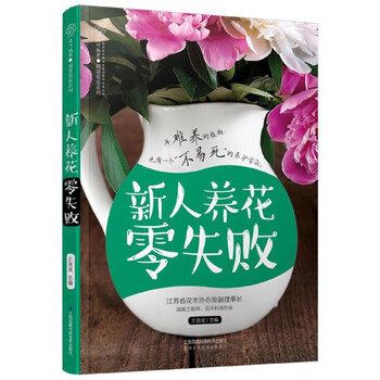 新人养花零失败/健康爱家系列
