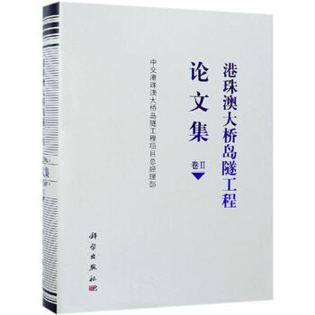 港珠澳大桥岛隧工程论文集(卷2)