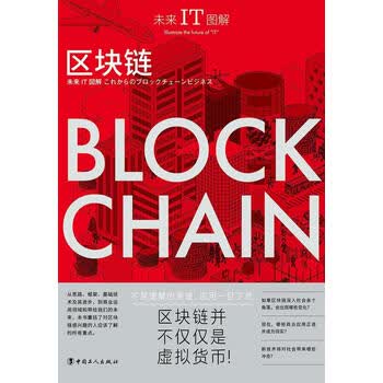 未来IT图解 区块链 森川梦佑斗 中国工人出版社 经济