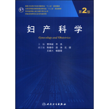 妇产科学 曹泽毅,乔杰 人民卫生出版社 9787117188494