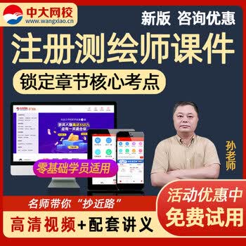 中大网校2022注册测绘师网课课件习题试题真题 测绘师考试教材精讲课程网课 网络课程视频资料课件tz 测绘管理与法律法规 注册测绘师