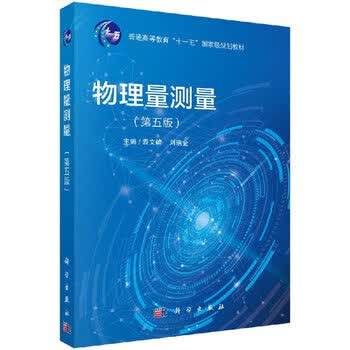 物理量测量（第五版）袁文峰,刘瑞金