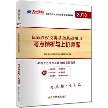 《私募股权投资基金基础知识》考点精析与上机题库