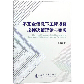 不完全信息下工程项目投标决策理论与实务