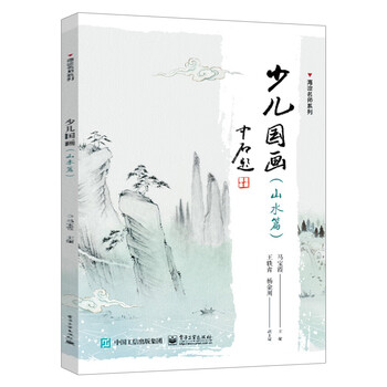 【出版社直供】 少儿国画山水篇