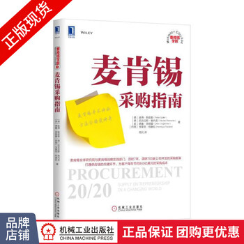 【正版特价】麦肯锡采购指南229923