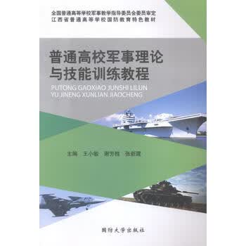 普通高校军事理论与技能训练教程考试军事理论高等学校教材 图书
