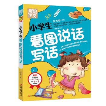 小学生作文别怕作文小学生看图说话写话 小学1-3年级使用
