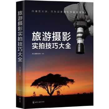 正版 旅游摄影实拍技巧大全 李元摄影机构 化学工业出版社