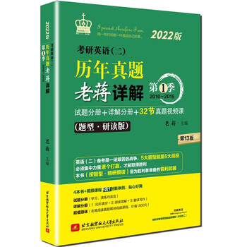 2022 考研英语（二）历年真题老蒋详解 第1季
