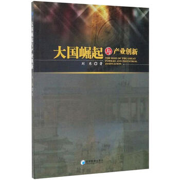 大国崛起与产业创新 刘东   书籍