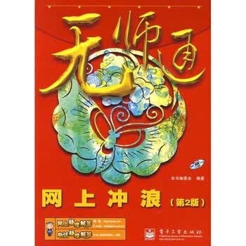 无师通--网上冲浪(第2版)(含光盘1张)