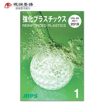 強化プラスチックス Vol.65 No.1 2019年 Reinforced Plastics 日本