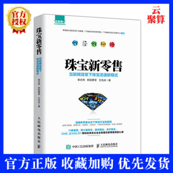  珠宝新 互联网背景下珠宝流通新模式 黎志伟 欧阳勇军 王先庆