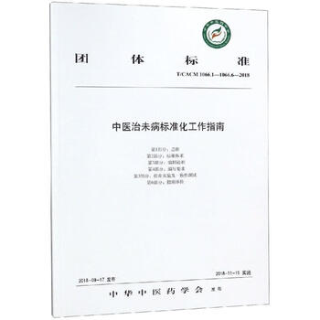 中医治未病标准化工作指南【正版图书】