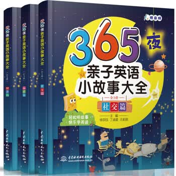 365夜子英语小故事大全（全3册）