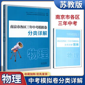 2022年中考真题卷南京市各区三年中考模拟卷分类详解物理南京出版社冲刺中考物理真题训练 中考复习资料