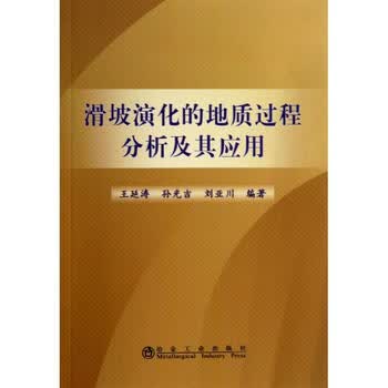 滑坡演化的地质过程分析及其应用