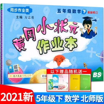 2021新版黄冈小状元作业本数学五年级下册BS北师版5年级下册数学书试卷黄岗小状元课堂同步训练一课一