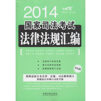 国家司法考试法律法规汇编(飞跃版)