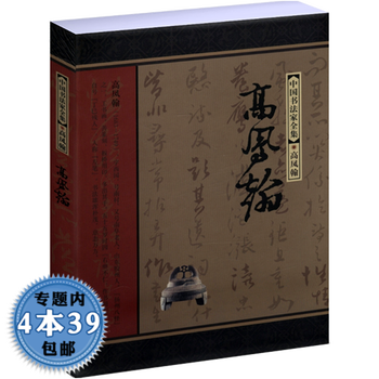 【包邮】中国书法家全集：高凤翰图书籍