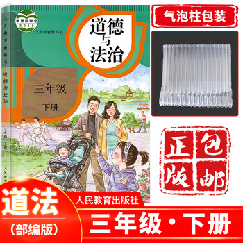  小学3三年级下册道德与法治人教版部编版 三年级下册道德与法治课本教材教科书人民教育出版社
