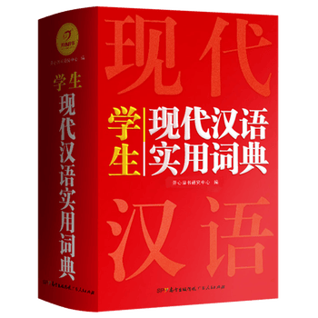学生现代汉语实用词典