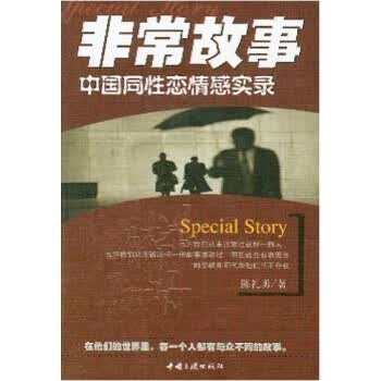 非常故事中国同性恋情感实录【正版图书】