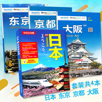 【全套4本】日本旅游书籍 旅游手札东京京都大阪旅游地图 日本自助游地图 套装共4本 中国地图出版社出