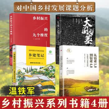 4册乡村振兴书籍 大国之基+从农业1.0到农业4.0+乡建笔记+乡村振兴的九个维度等温铁军 中国经济发展