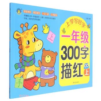 一年级300字描红(上)/上学写好字