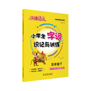 快捷语文 小学生字词识记与训练 五年级下