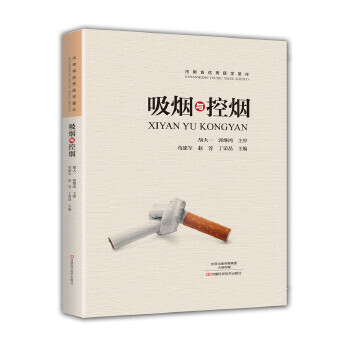 吸烟与控烟【正版图书】