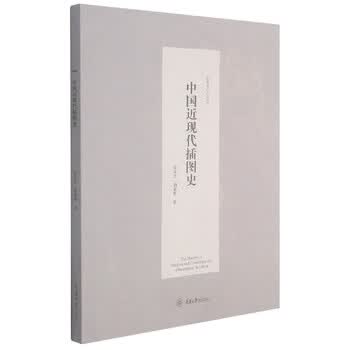 中国近现代插图史