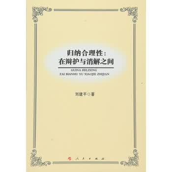 包邮：归纳合理性:在辩护与消解之间 哲学/宗教 归纳研究  图书