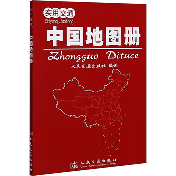 实用交通中国地图册