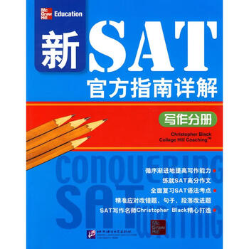新SAT官方指南详解 写作分册
