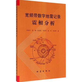 宽频带数字地震记录震相分析
