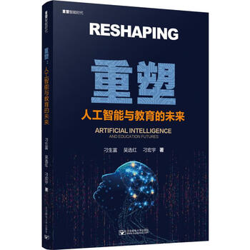 重塑:人工智能与教育的未来