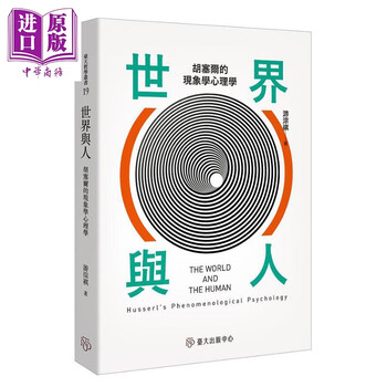 世界与人 胡塞尔的现象学心理学 港台原版 游淙祺 台湾大学