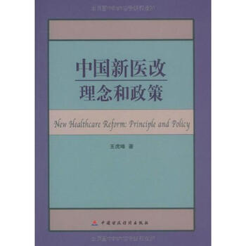中国新医改：理念和政策
