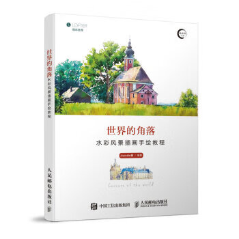 世界的角落—水彩风景插画手绘教程